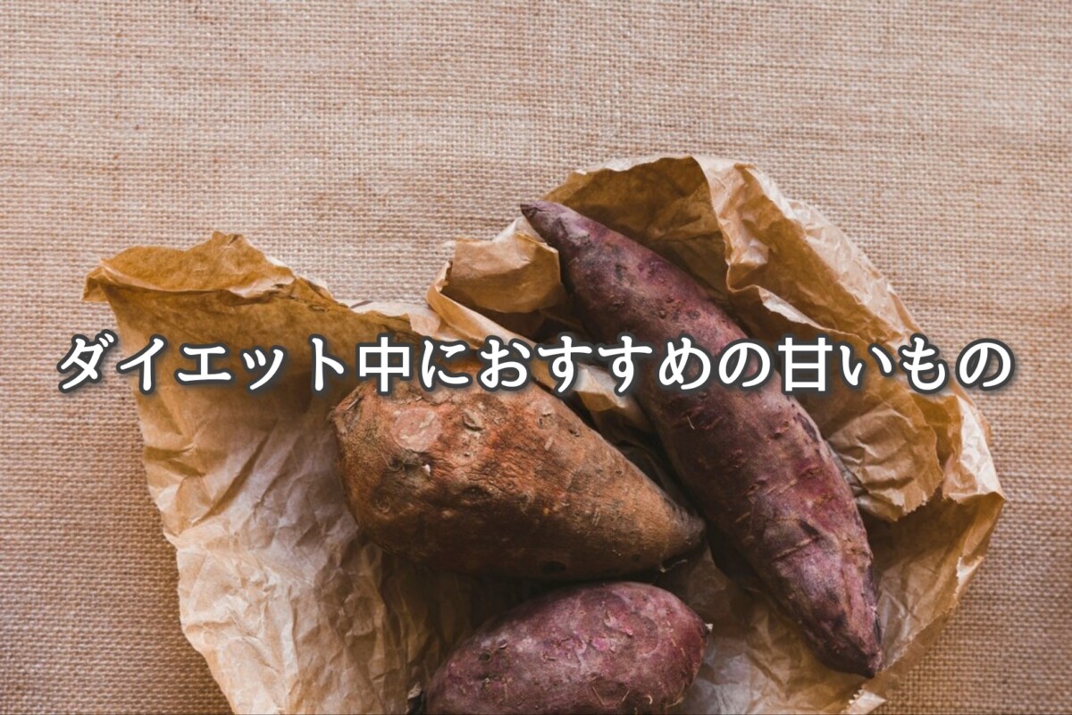ダイエット中におすすめの甘いもの | 薬院・高砂・渡辺通・清川のパーソナルジムTRYCE｜ダイエットに特化・現実的な食事指導