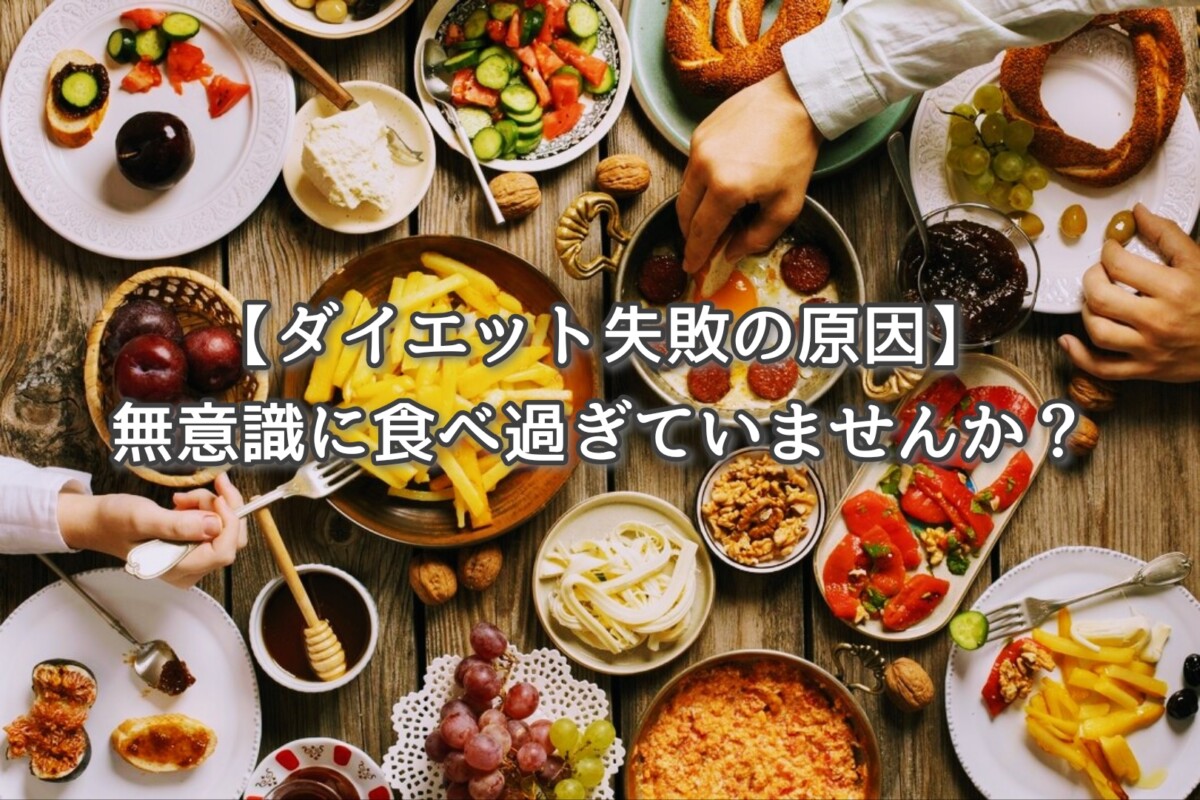 【ダイエット失敗の原因】無意識に食べ過ぎていませんか？ | 薬院・高砂・渡辺通・清川のパーソナルトレーニングジムTRYCE