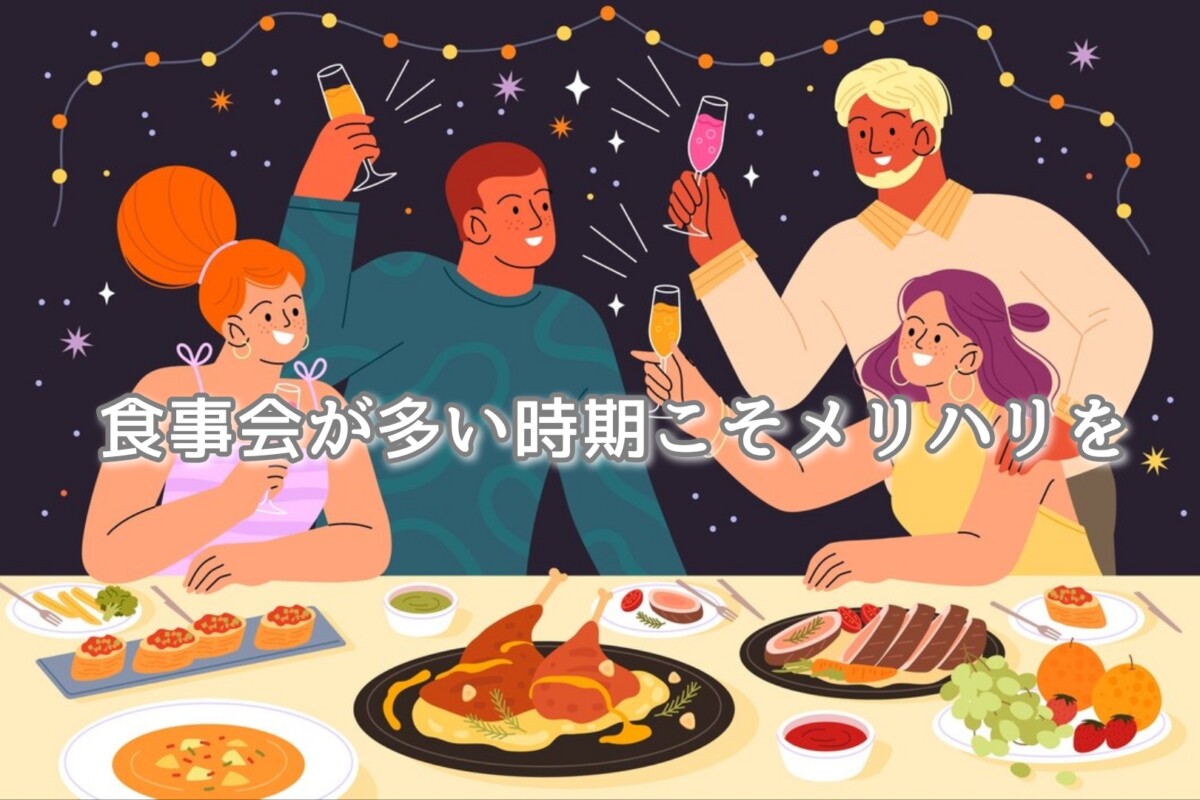 食事会が多い時期こそメリハリを | 薬院・高砂・渡辺通・清川のパーソナルトレーニングジムTRYCE