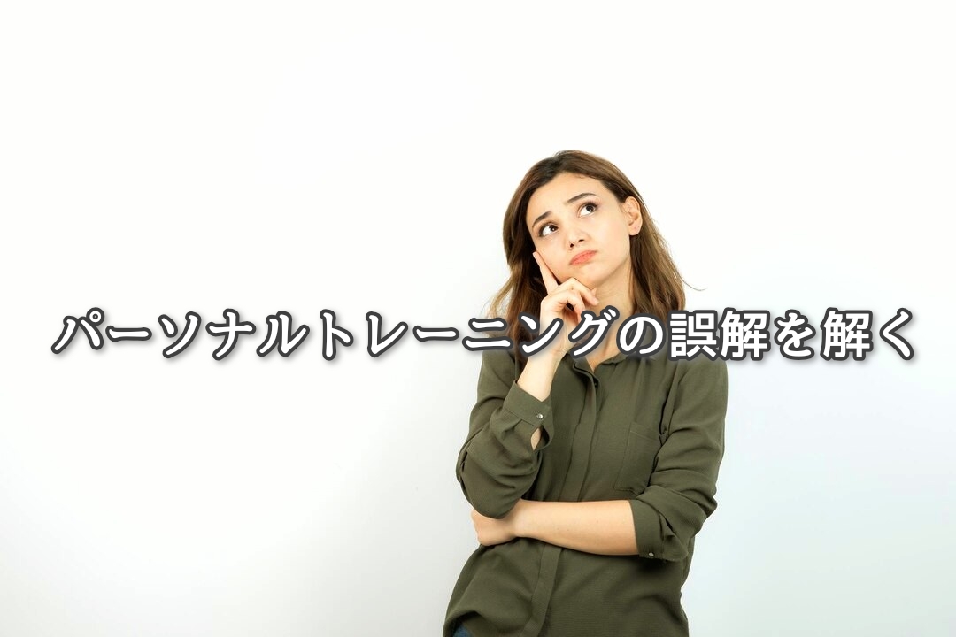 パーソナルトレーニングの誤解を解く | 薬院・高砂・渡辺通・清川のパーソナルトレーニングジムTRYCE