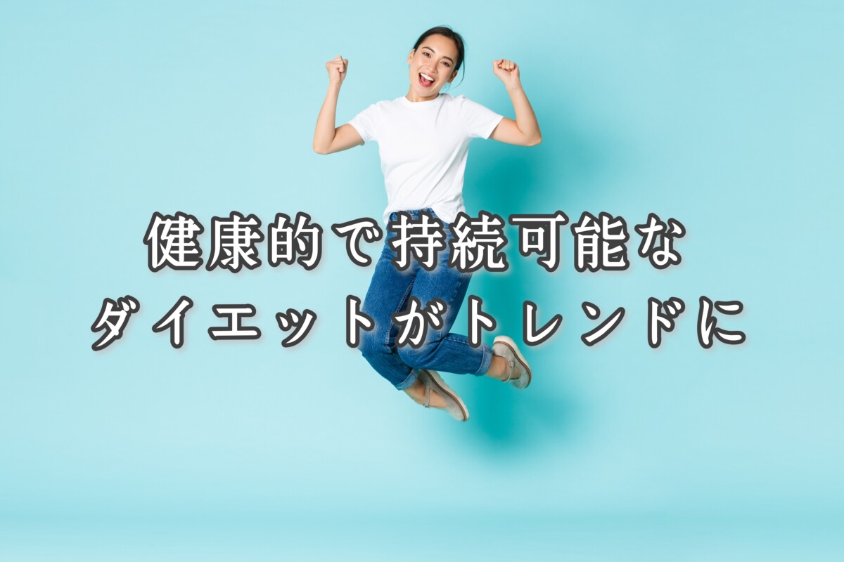 健康的で持続可能なダイエットがトレンドに | 薬院・高砂・渡辺通・清川のパーソナルトレーニングジムTRYCE