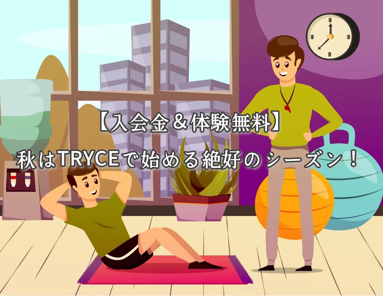 【入会金＆体験無料】秋はTRYCEで始める絶好のシーズン！ | 薬院・高砂・渡辺通・清川のパーソナルトレーニングジムTRYCE