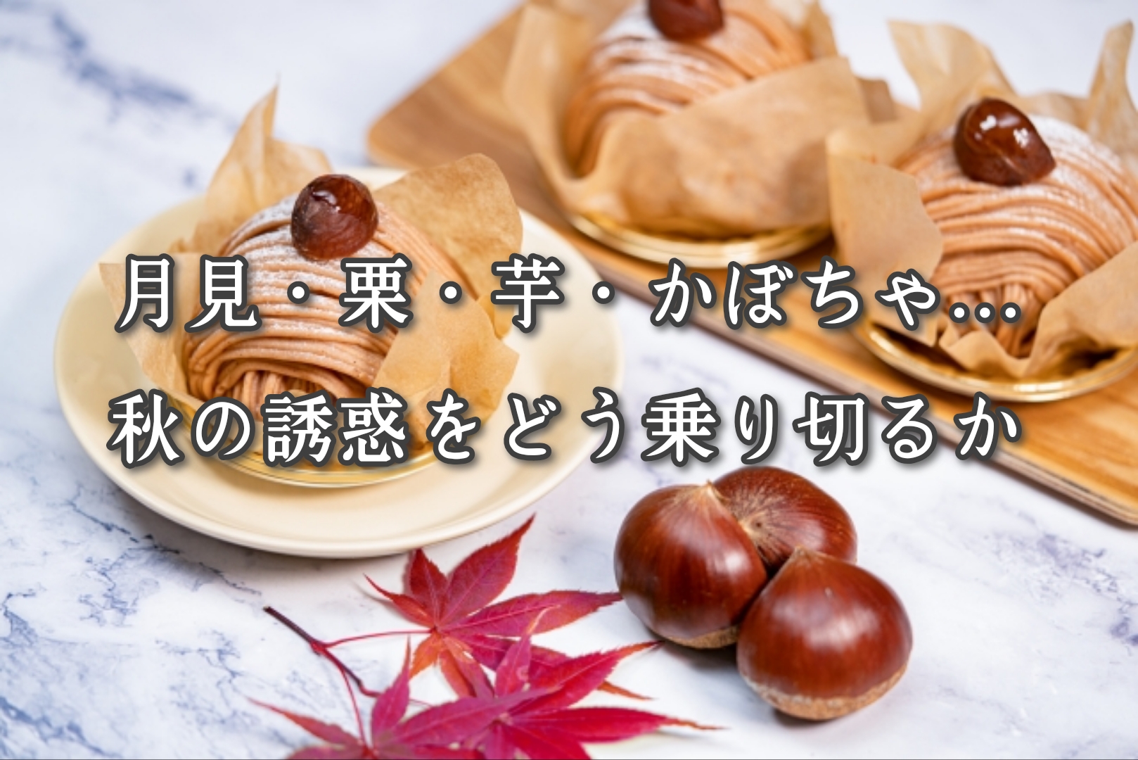 月見・栗・芋・かぼちゃ…秋の誘惑をどう乗り切るか | 薬院・高砂・渡辺通・清川のパーソナルトレーニングジムTRYCE