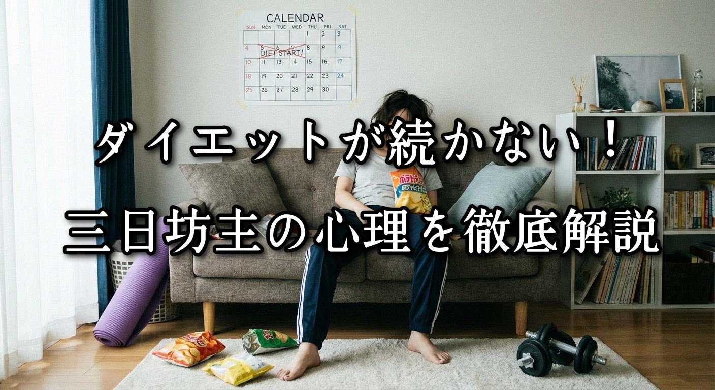 ダイエットが続かない！三日坊主の心理を徹底解説｜薬院・高砂のパーソナルジムTRYCE