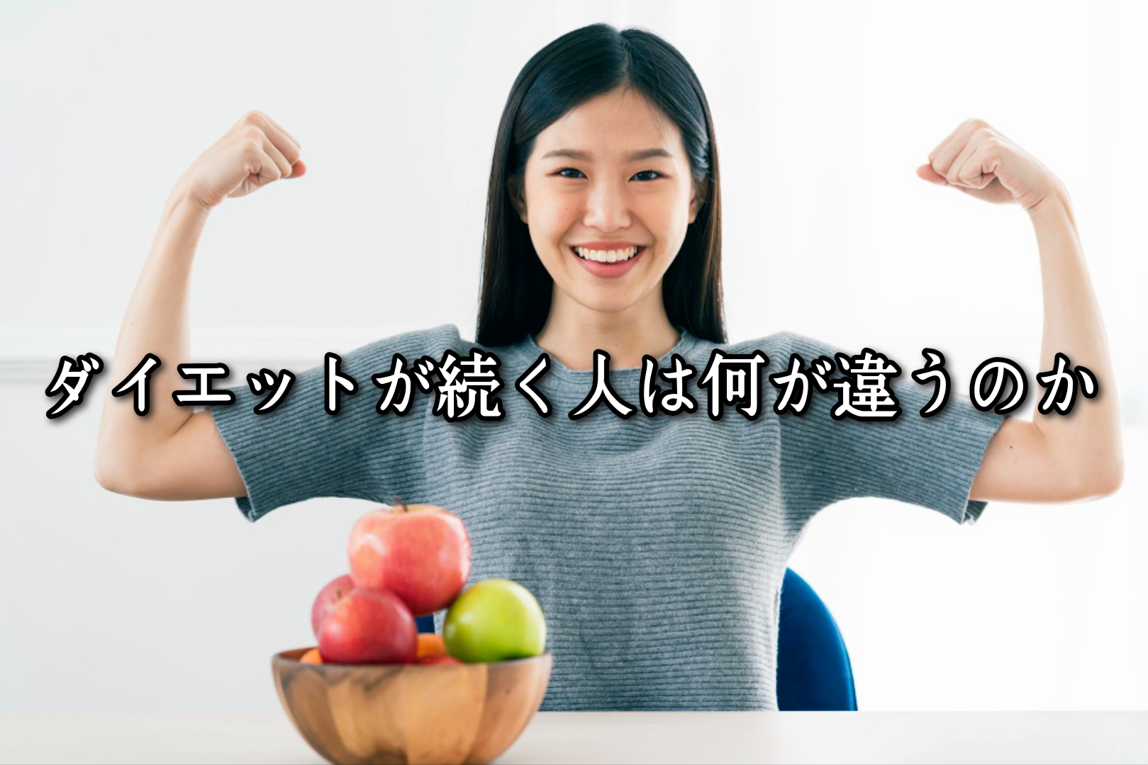 ダイエットが続く人は何が違うのか｜薬院・高砂のパーソナルジムTRYCE